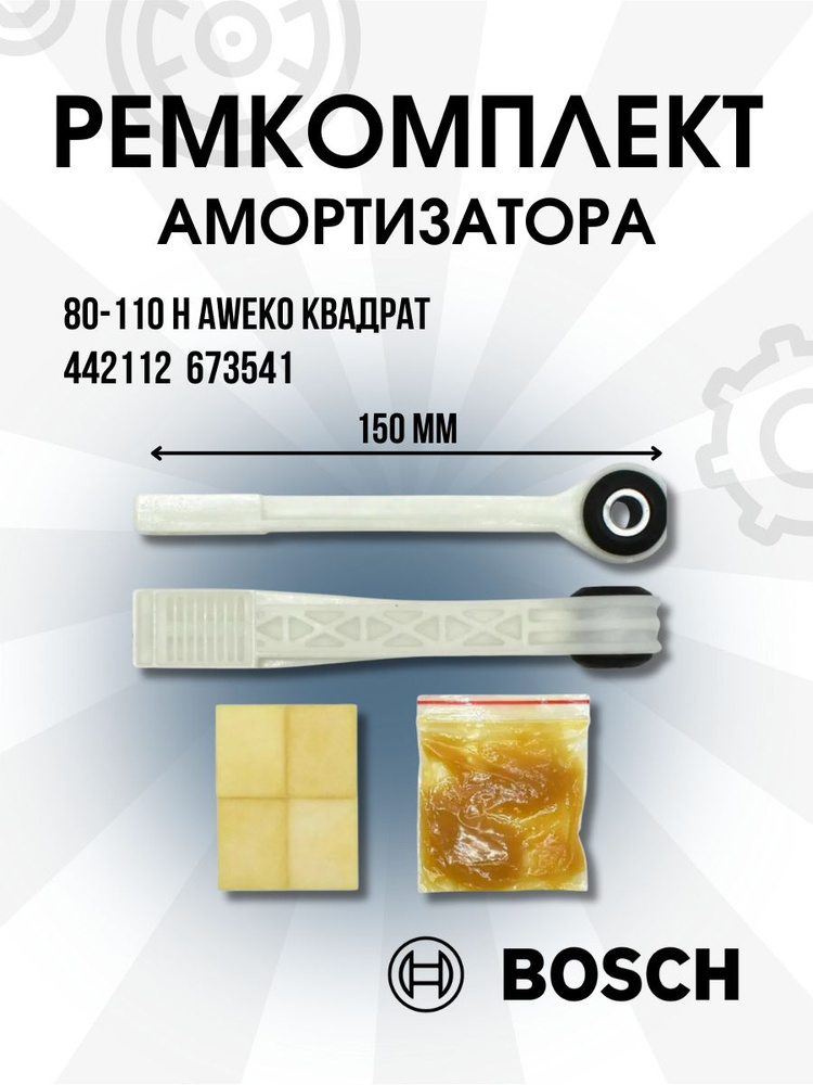 Ремкомплект амортизаторов 80-110H AWEKO для стиральной машины Bosch ...