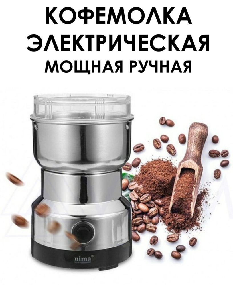 Кофемолка электрическая мощная для кофе круп орехов электрический ...