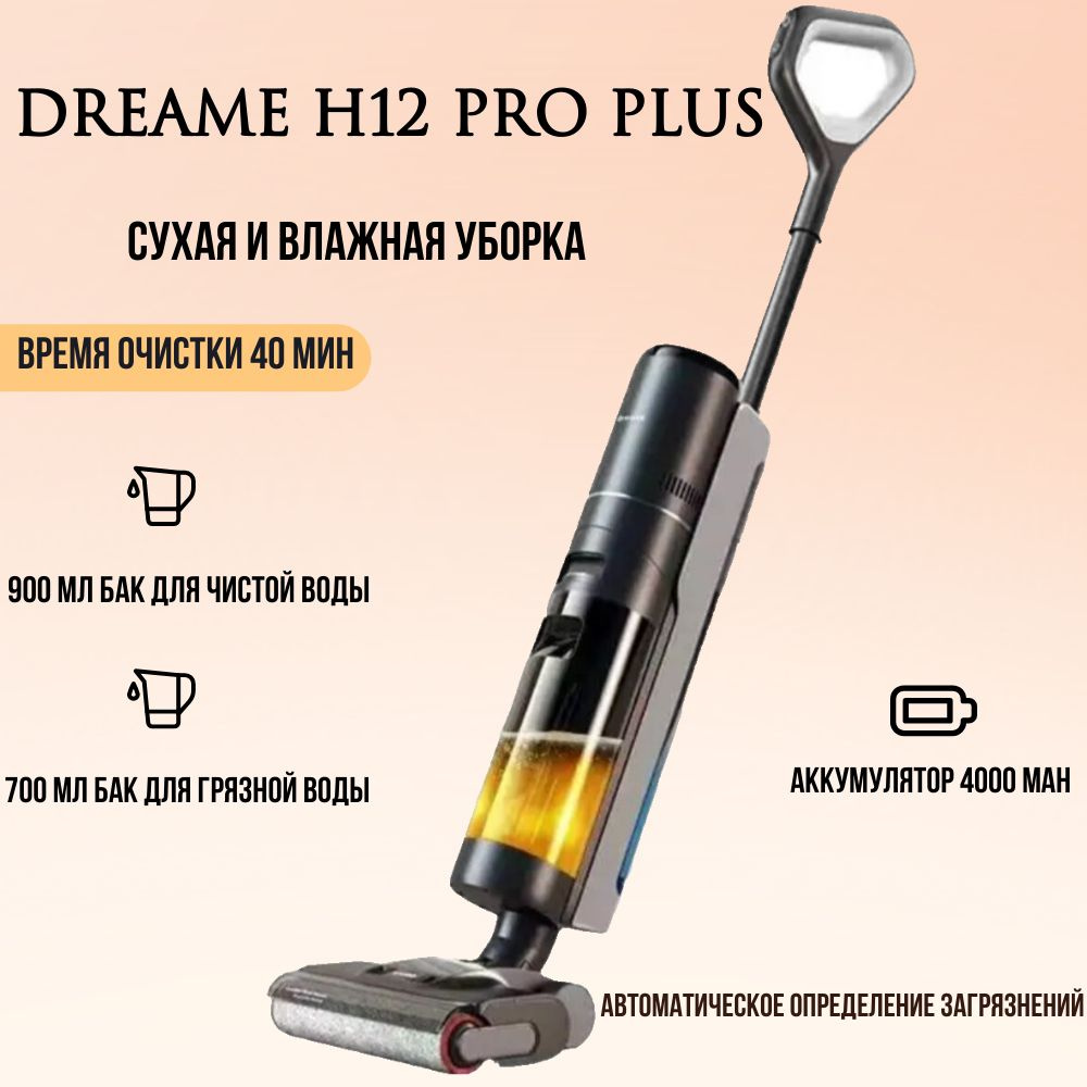 Dreame H12 Pro Plus Пылесос сухая и влажная уборка - купить с доставкой ...