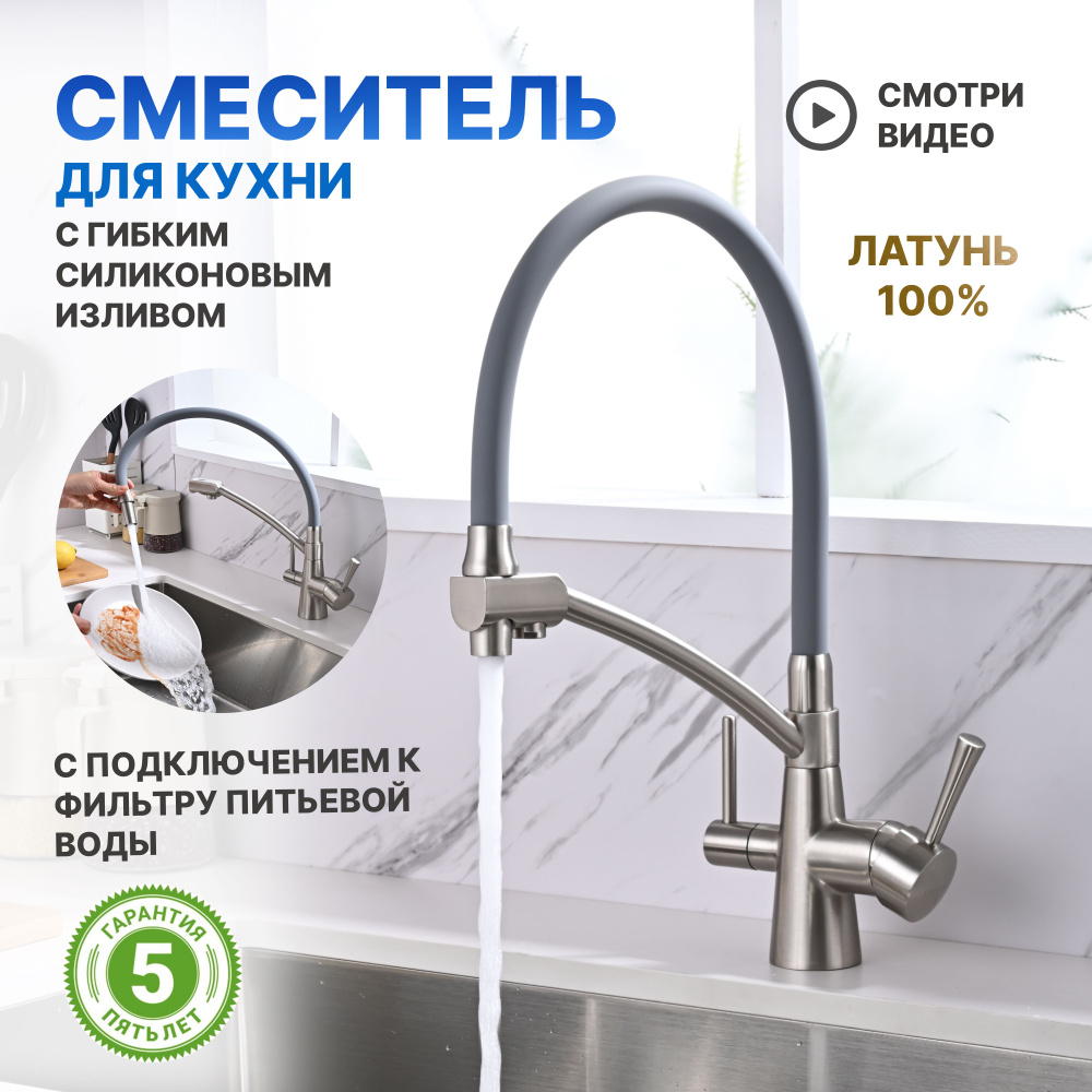 Смеситель кран для кухни мойки с подключением к фильтру питьевой воды ...