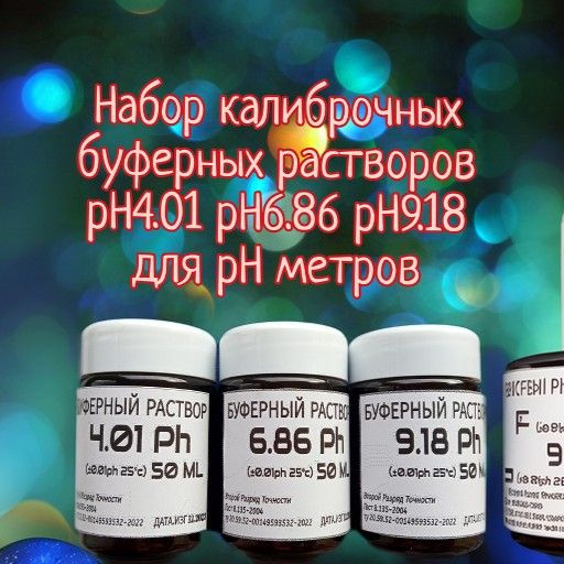 Набор калибровочных растворов pH4,01 pH6,86 pH9,18 для pH метров - купить с доставкой по ...