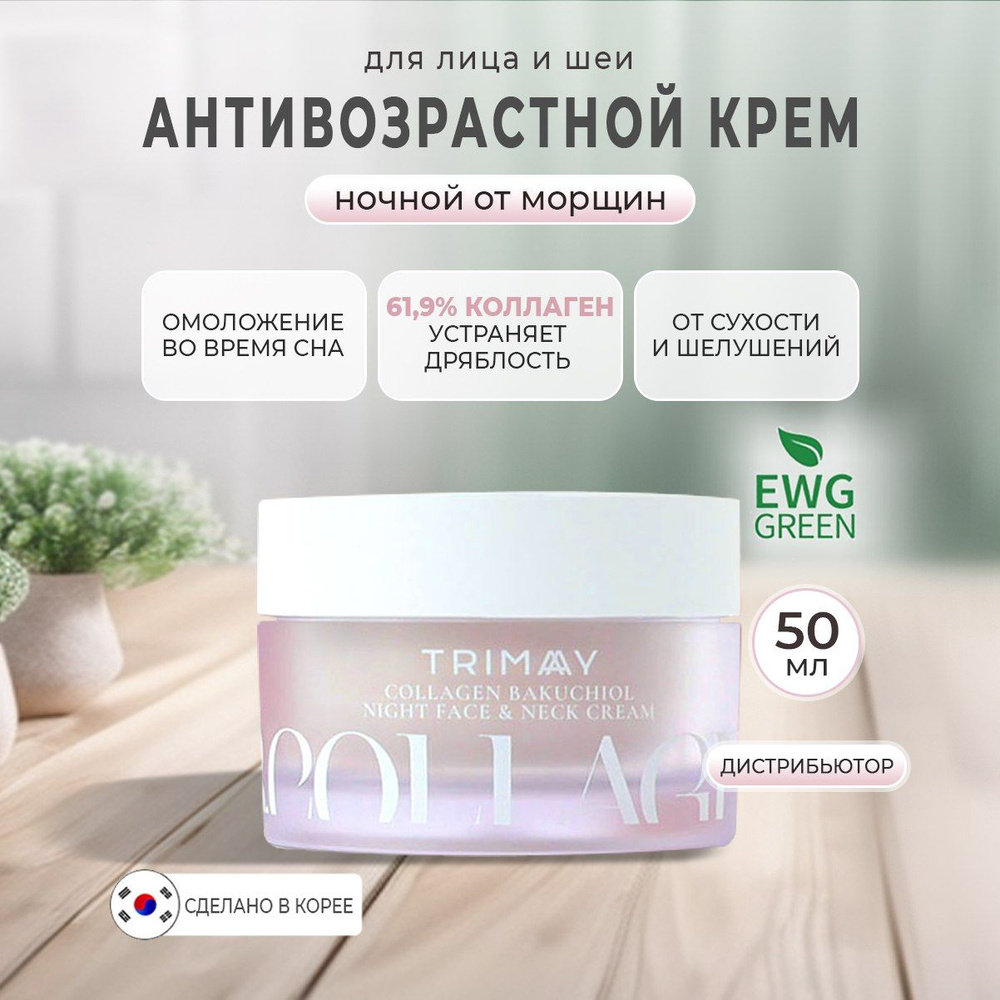 Ночной крем антивозрастной для кожи лица и шеи с коллагеном и бакучиолом Trimay Collagen ...