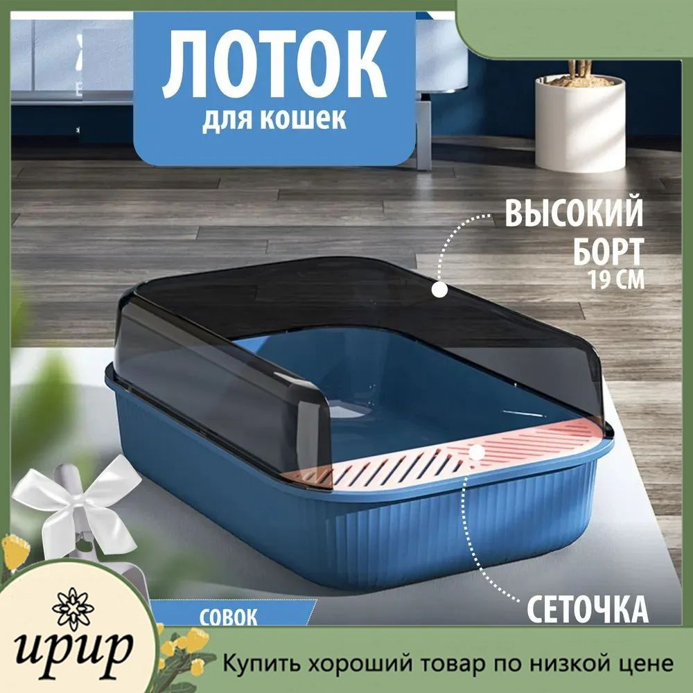 Большой лоток для кошек с высокими бортами 18,5 см. глубокий с сеточкой ...