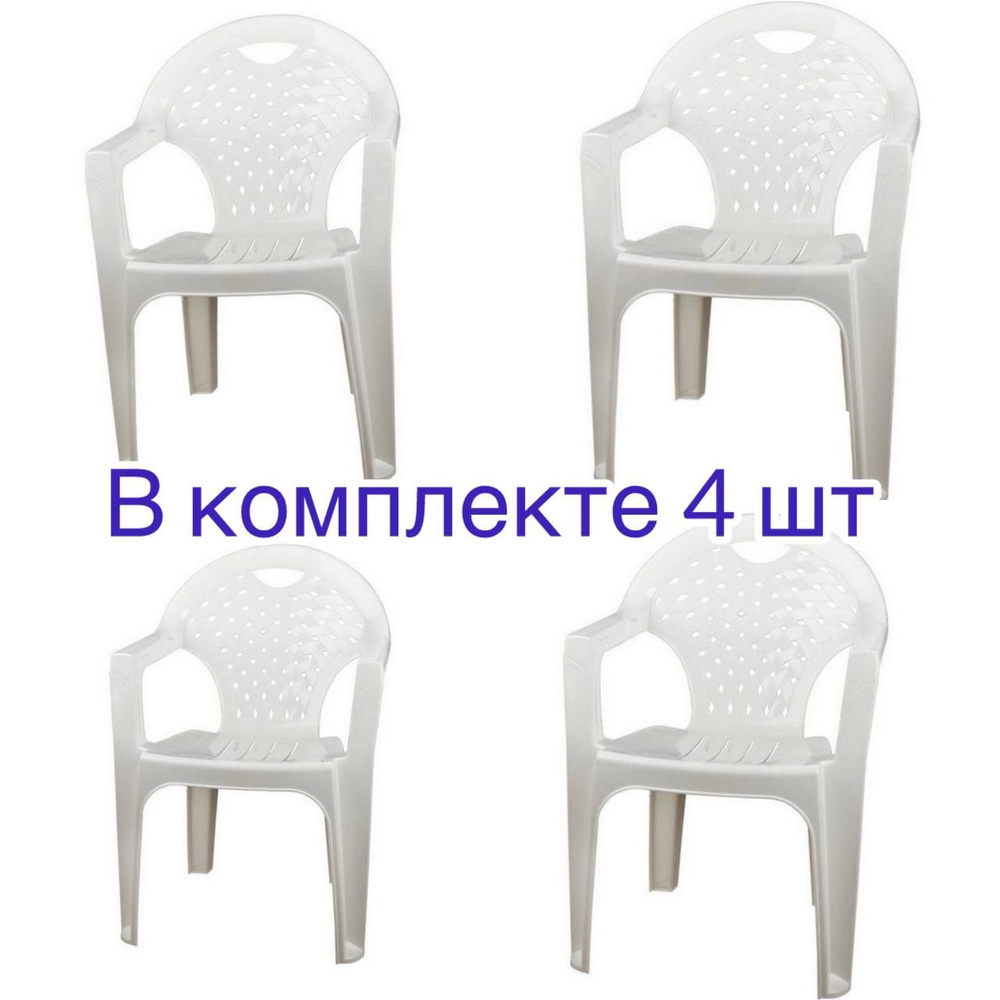 Садовое кресло, Пластик, 58х55х76 см, 4 шт - купить с доставкой по ...