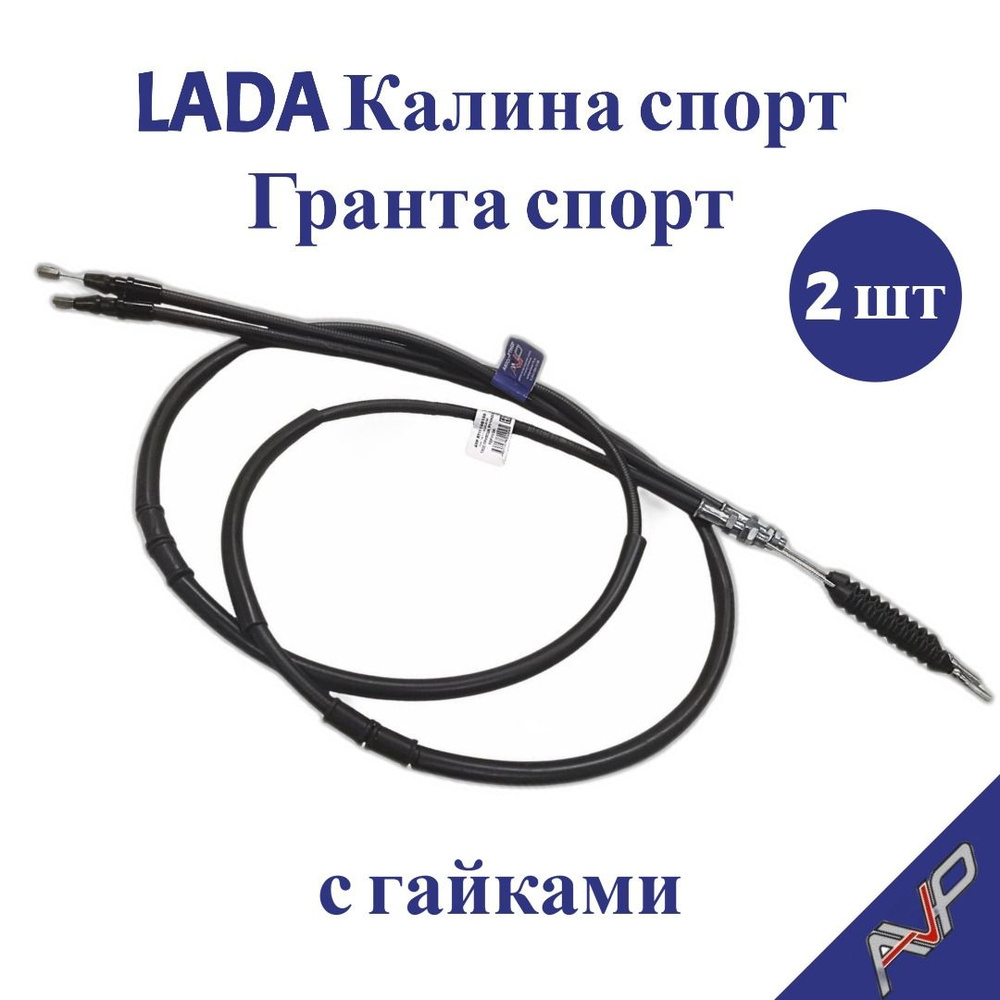 Тросы ручного тормоза задних колес ВАЗ/LADA 11196 Калина Спорт, Гранта ...