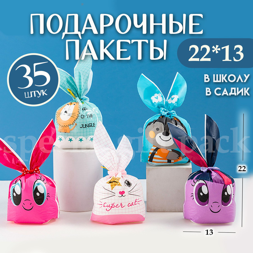 Пакетики для сладостей подарочные с ушками, набор 35 шт 13*22 см ...