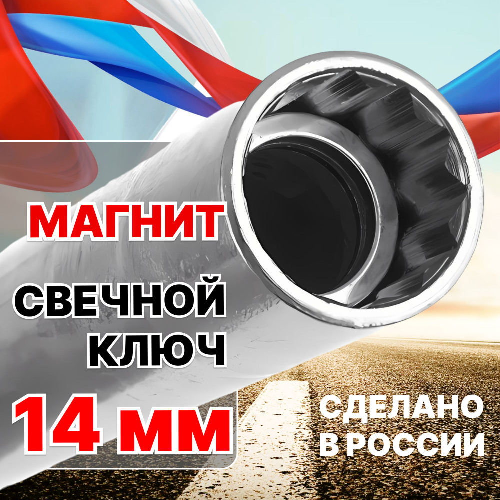 14 мм Ключ свечной с магнитом _ ХРОМОВАНАДИЕВЫЙ СПЛАВ (CrV) _ 28 см ...