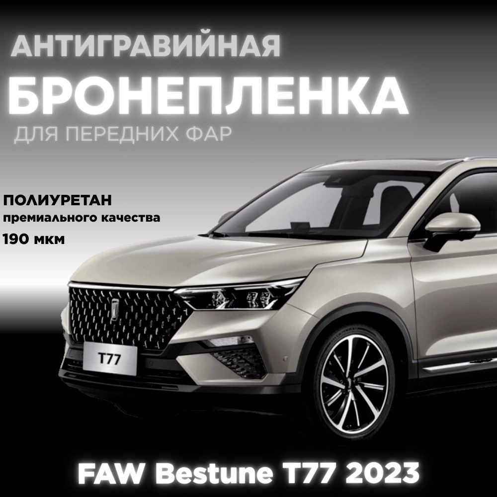 Защитная антигравийная бронеплёнка для оклейки фар на автомобиле FAW Bestune T77 2023-н.в ...