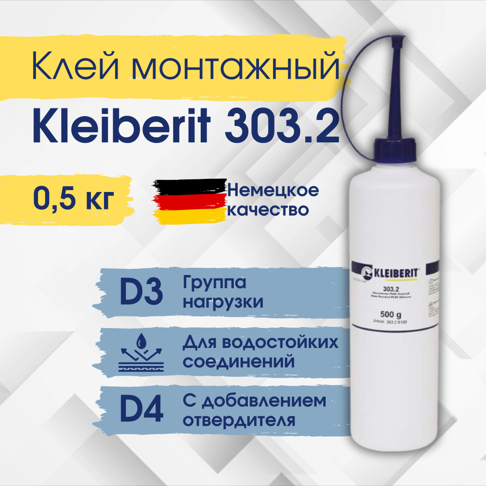 Клей монтажный, ПВА клей Kleiberit 303.2 0.5кг - купить с доставкой по ...