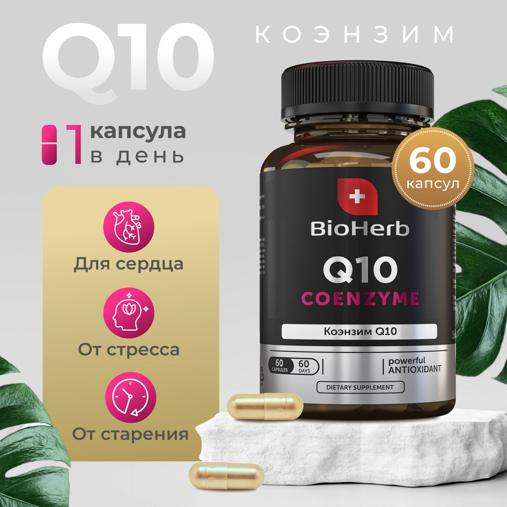 BioHerb БАД Коэнзим Q10 100мг, витамины для красоты и молодости, витамины для сердца и сосудов ...