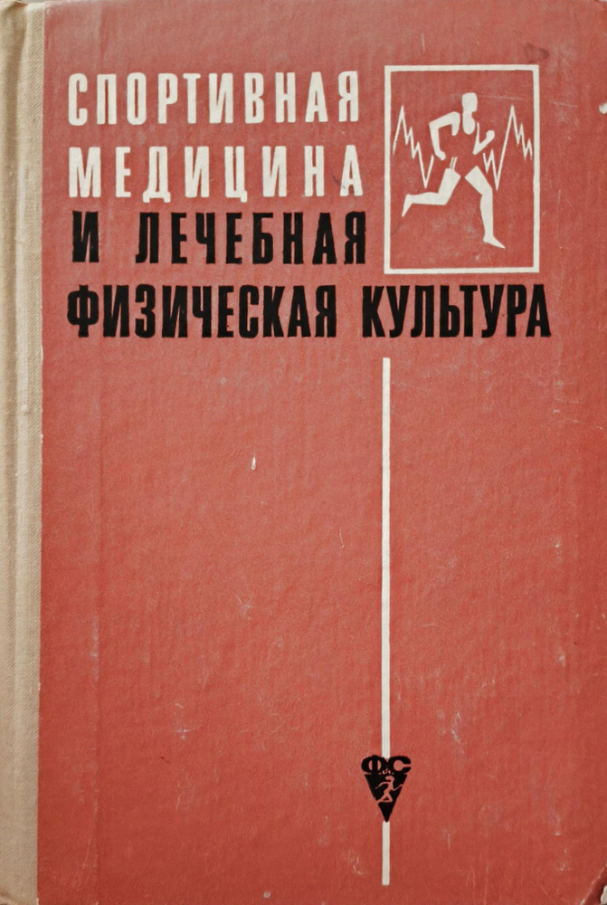 Лечебная физическая культура и спортивная медицина. Учебник | Дембо ...