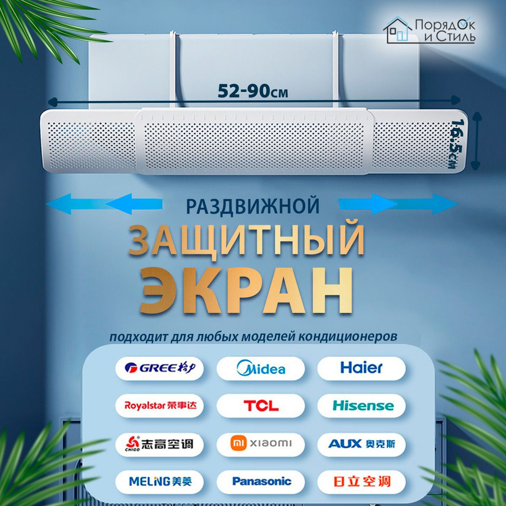 Экран для кондиционера/для сплит системы/дефлектор белого цвета ...