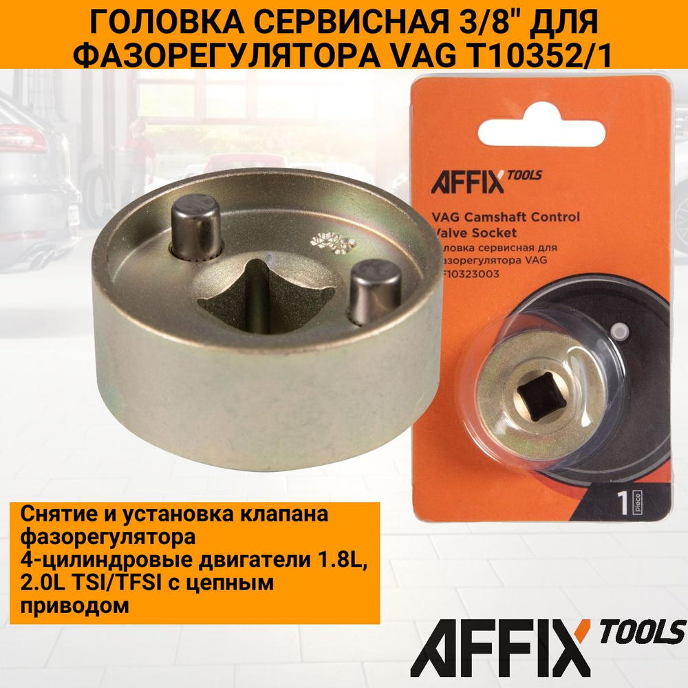 Головка сервисная 3/8" для клапана фазорегулятора (VW AUDI 1.8/2.0 TFSI ...