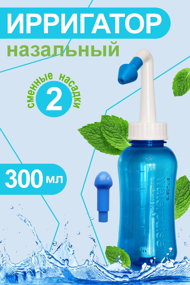Назальный ирригатор для промывания носа, 300 мл - купить по выгодной ...