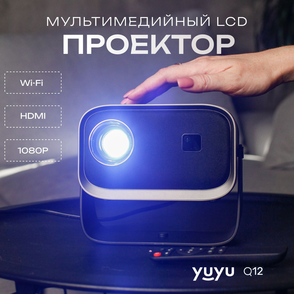 Проектор, 1LCD, темно-серый, белый купить на OZON по низкой цене ...