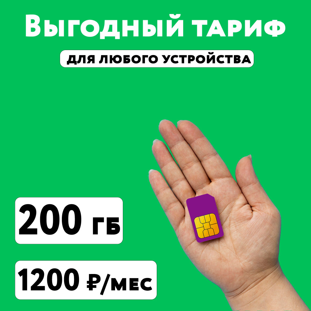 SIM-карта Сим карта Мегафон с тарифом 200 ГБ в сетях 3G и 4G за 1200 ...