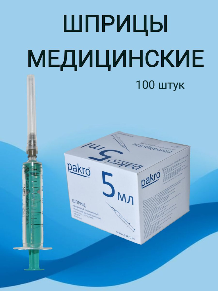 Шприц медицинский ТРЕХКОМПОНЕНТНЫЙ Pakro 5 мл 100 штук - купить с ...