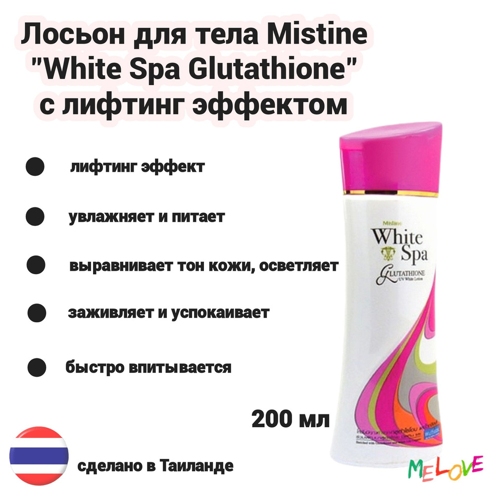 Лосьон для тела Mistine "White Spa Glutathione" с глютадионом лифтинг эффектом, 200 мл. - купить ...