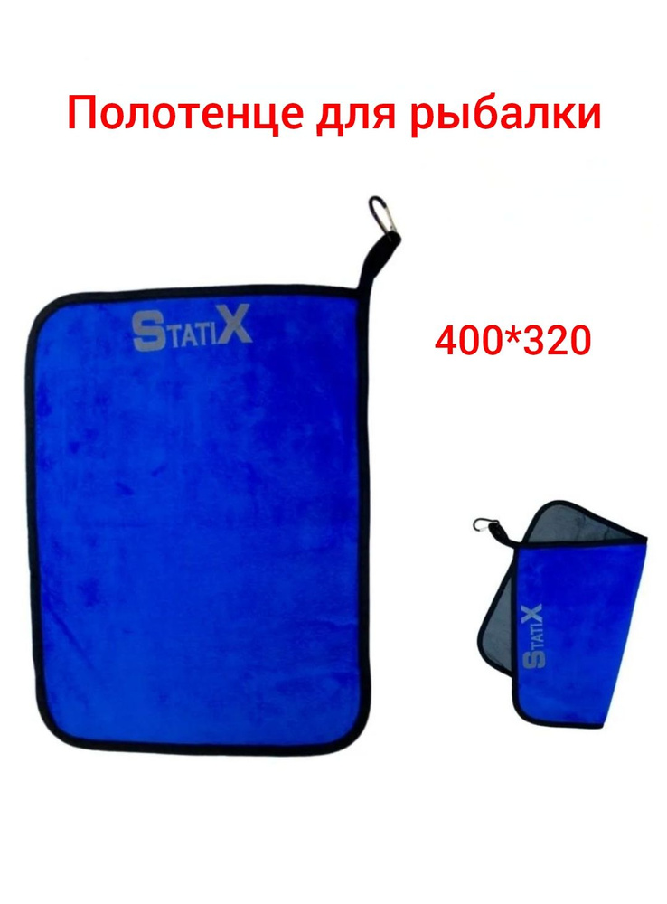 Полотенце из микрофибры STATIX для рыбалки синее - купить по выгодной цене в интернет-магазине ...