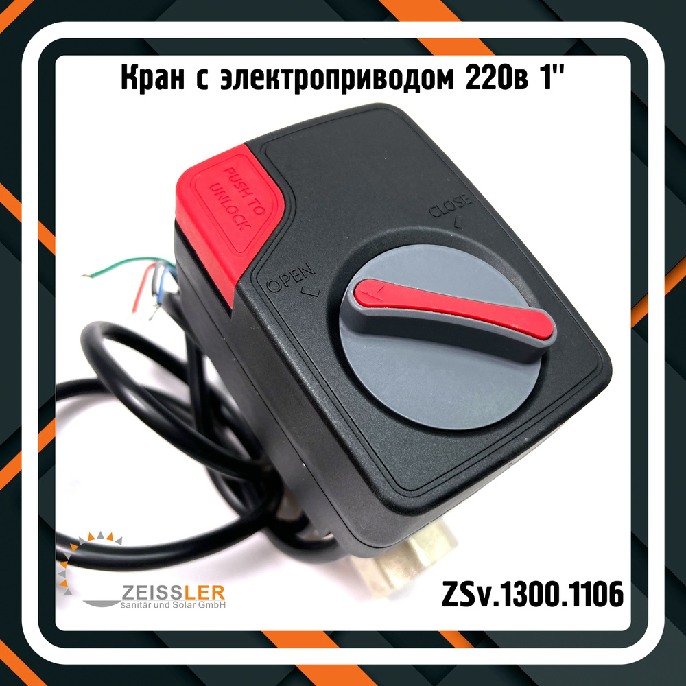 Кран с электроприводом 220в 1" ZEISSLER ZSv.1300.1106 - купить по ...