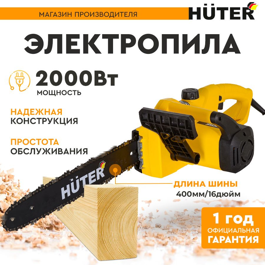 Электропила ELS-2,7P Huter (2000 Вт, 16'', 57зв) поперечный двигатель / компактная и легкая / с ...
