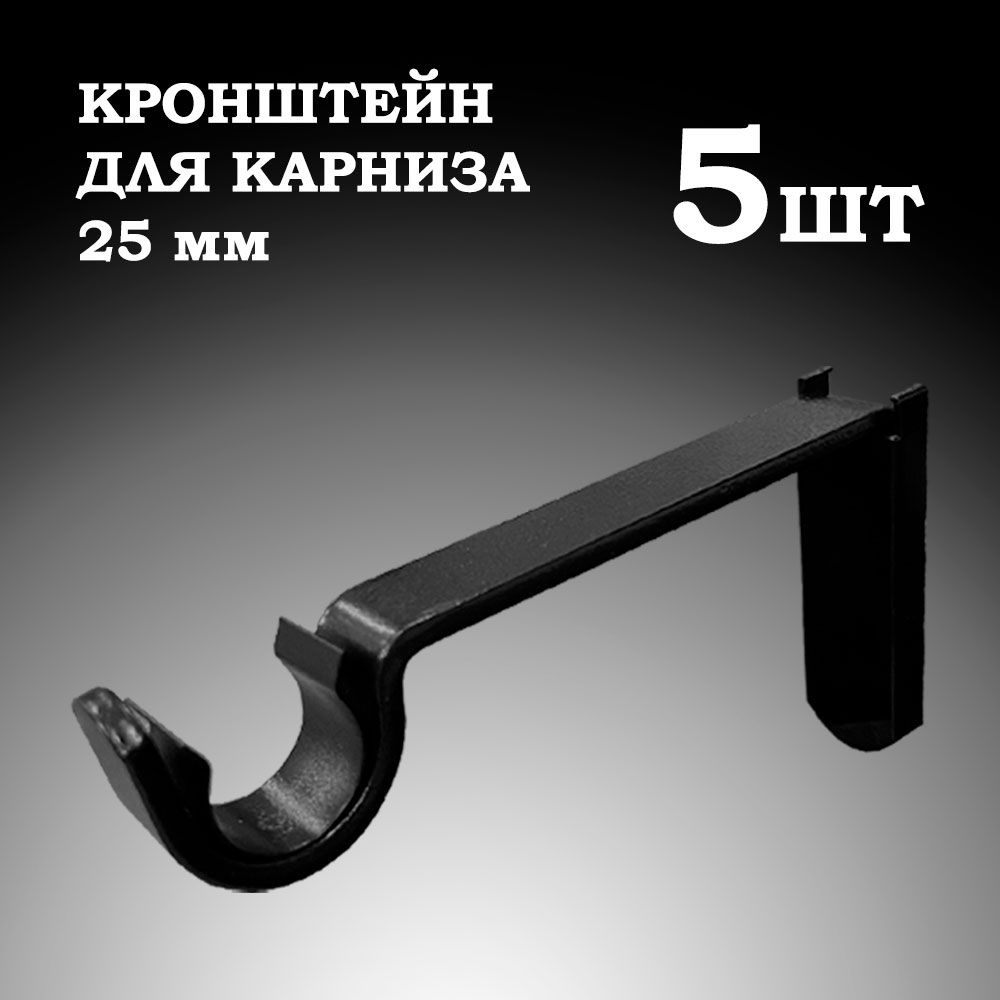 Настенный кронштейн черный для трубного карниза, труба D25 мм (5шт ...