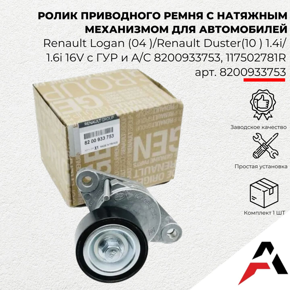 Ролик приводного ремня с натяжным механизмом для автомобилей Renault ...