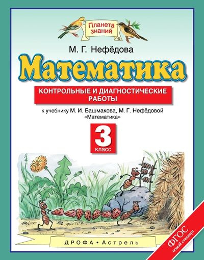 Математика 3 класс Контрольные и диагностические работы Нефедова Маргарита Геннадьевна
