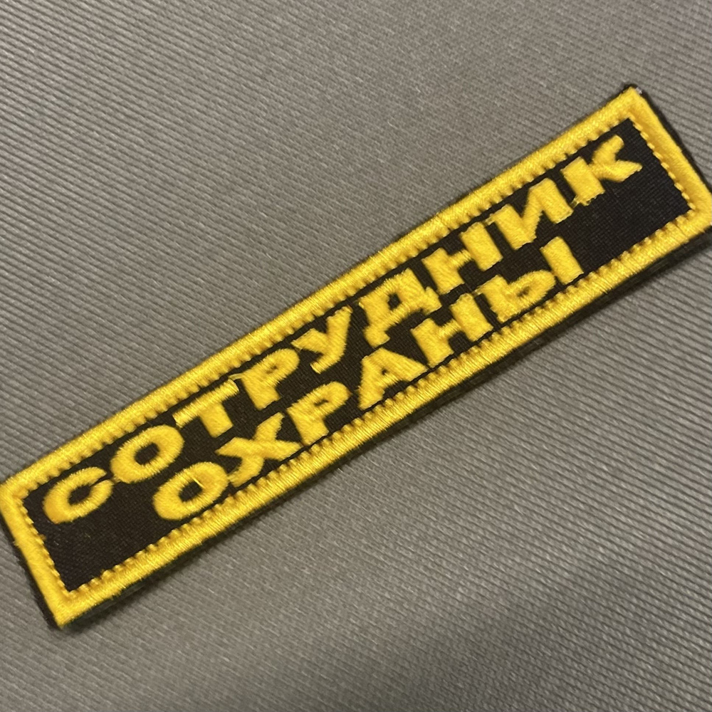 Шеврон сотрудник охраны - купить с доставкой по выгодным ценам в ...