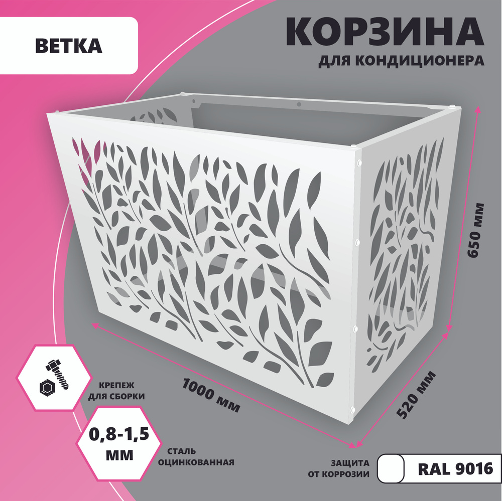 Корзина металлическая для наружного блока кондиционера на фасад 1000мм ...