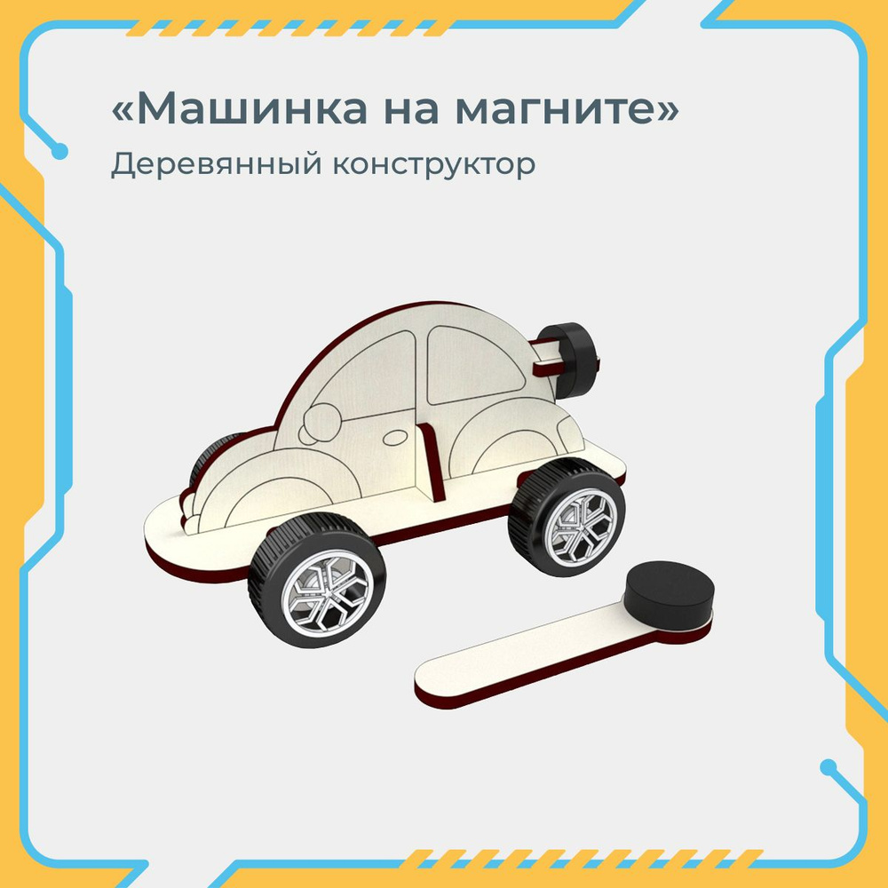 Машинка на магните / Деревянный развивающий конструктор для детей ...