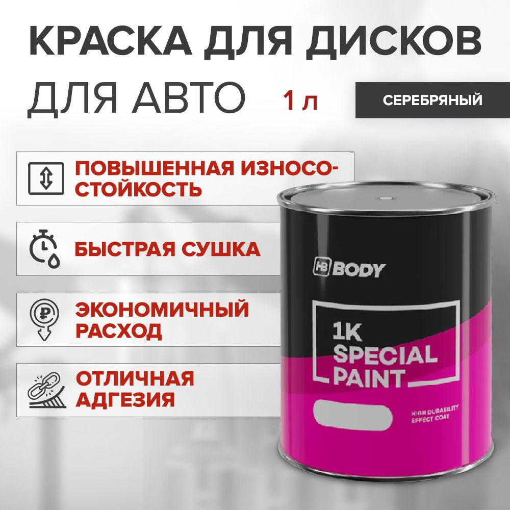 Краска для дисков автомобильных 1 л СЕРЕБРО, высокопрочная / HB BODY 310 SPECIAL PAINT / эмаль ...