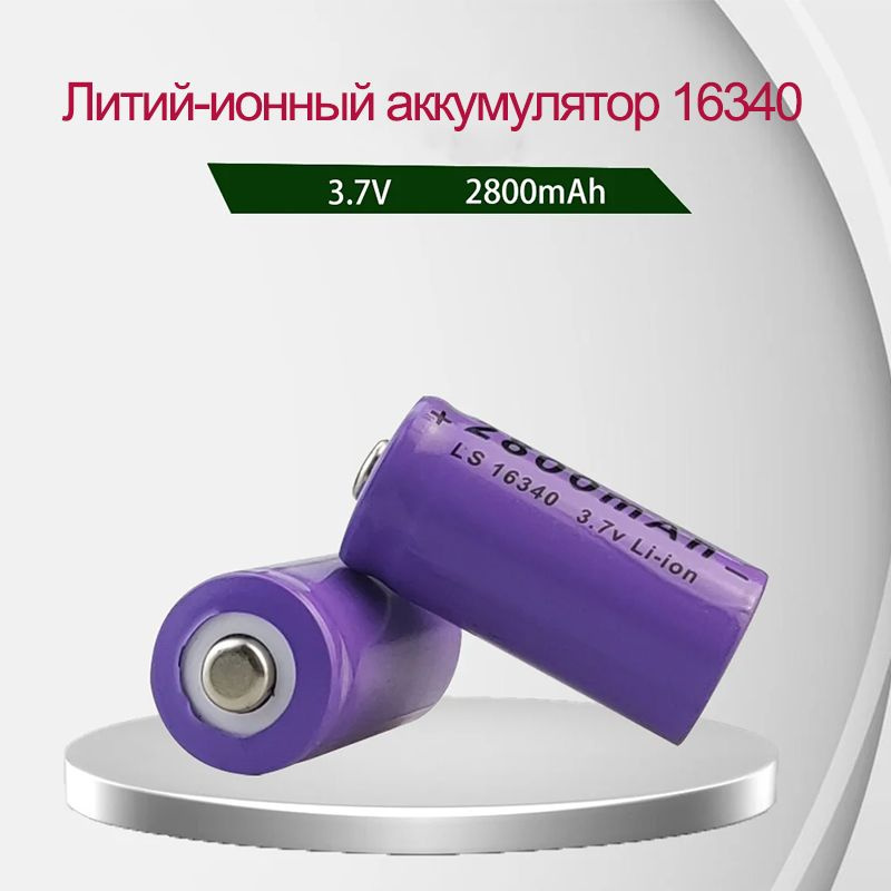 2024 новый CR123A RCR 123 ICR 16340 аккумулятор 2800 мАч 3,7 В для ...
