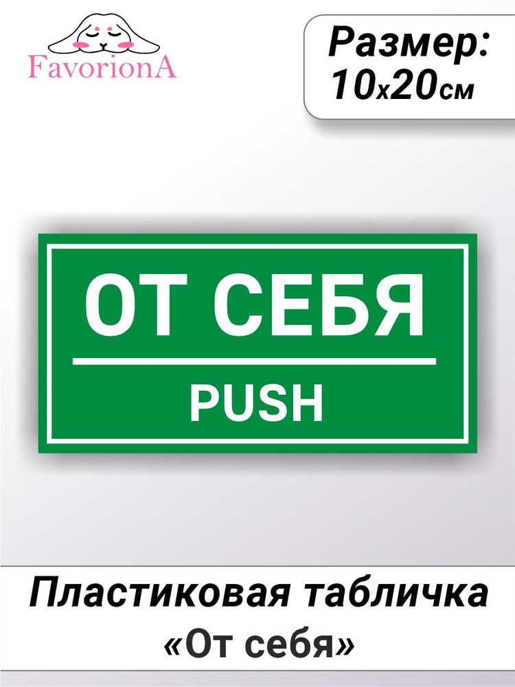 Табличка ПВХ Favoriona "От себя" TBP-0221, 20 см, 10 см - купить в ...