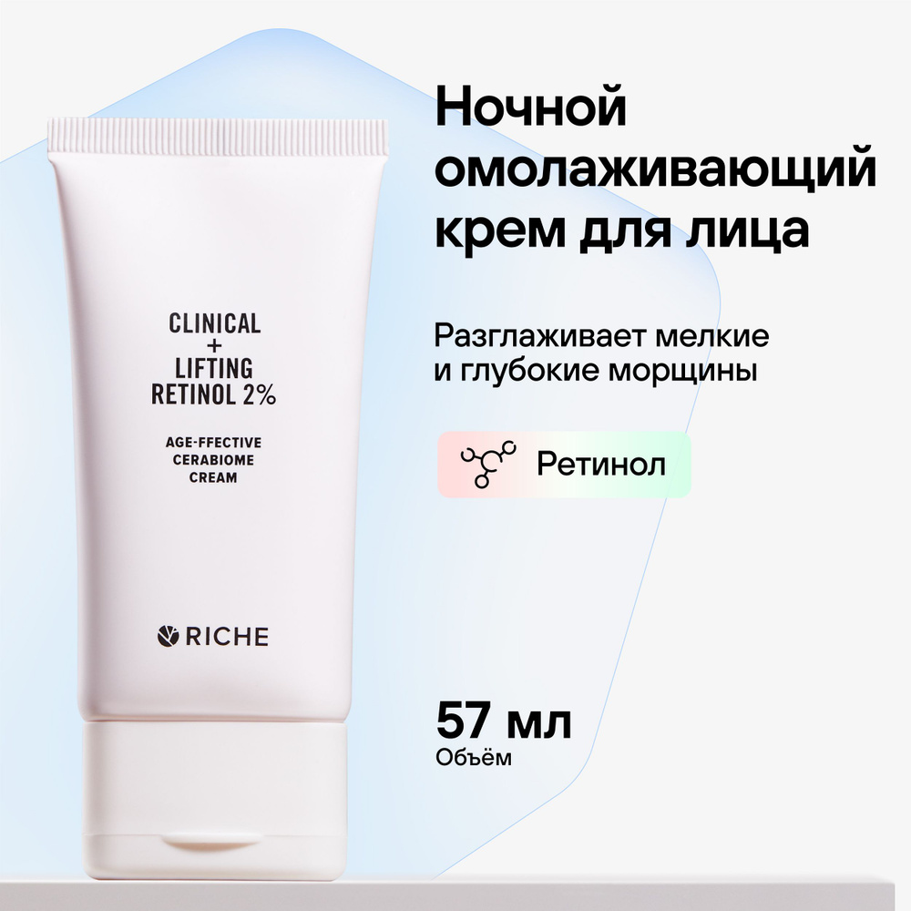 RICHE Антивозрастной ночной крем для лица с Ретинолом CLINICAL LIFTING ...