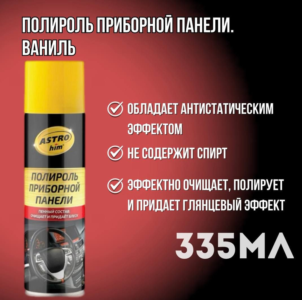 Полироль приборной панели глянцевый 335 мл Ваниль ASTROhim купить на OZON по низкой цене (501478076)