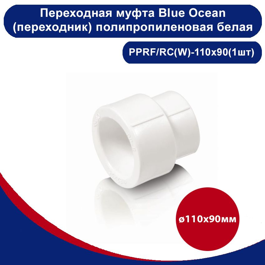 Переходная муфта Blue Ocean (переходник) полипропиленовая белая ...