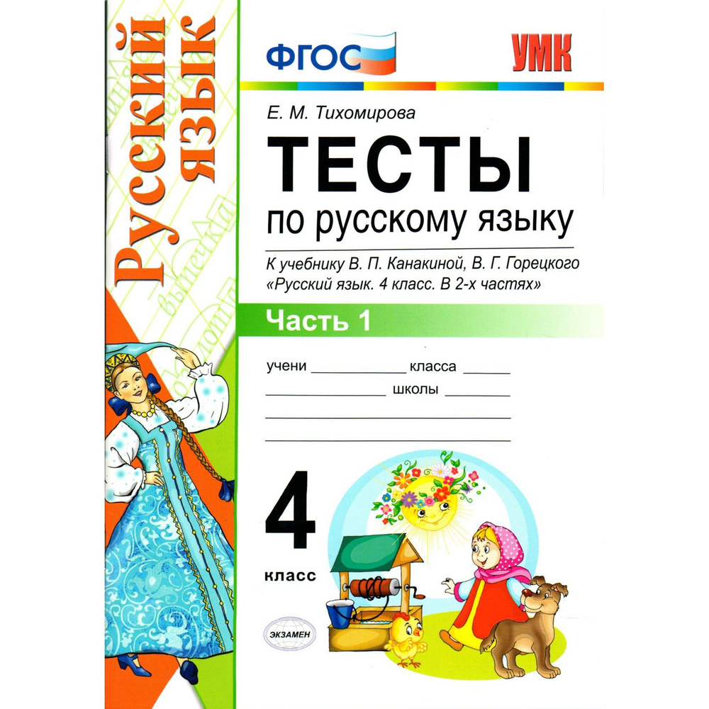 4 класс. Тесты по русскому языку 1 часть (к уч. Русский язык Канакиной ...