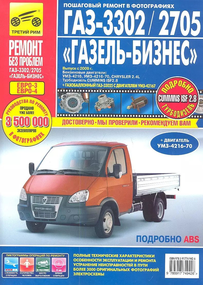 ГАЗ 3302/2705 Газель-Бизнес (ЕВРО-3) Выпуск с 2009 г. :Руководство по эксплуатации, техническому ...