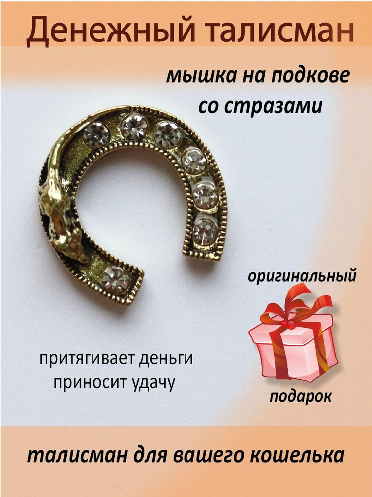 Талисман кошельковый для привлечения удачи и денег - купить с доставкой ...