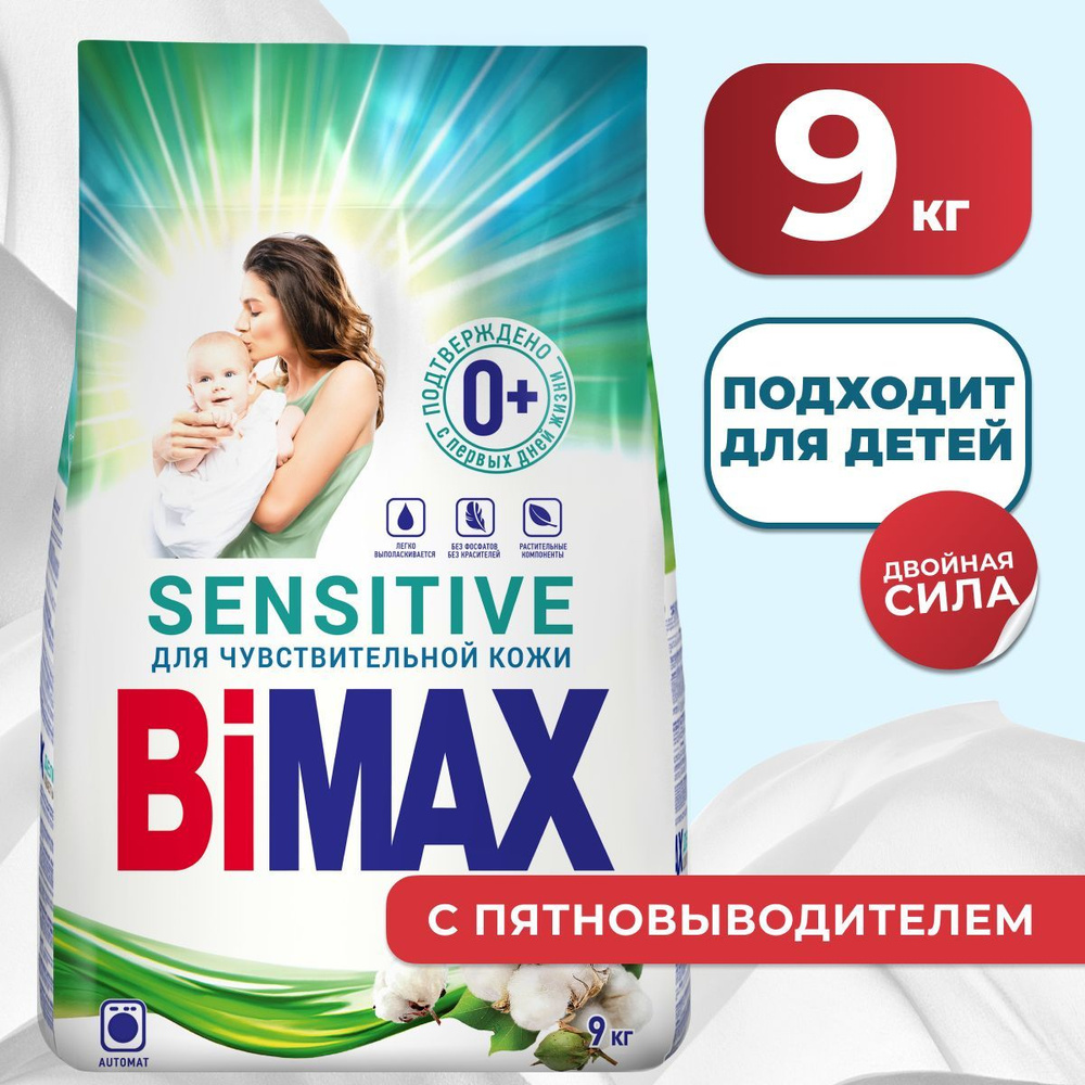 Порошок для стирки BiMAX Для чувствительной кожи Automat 9 кг - купить ...