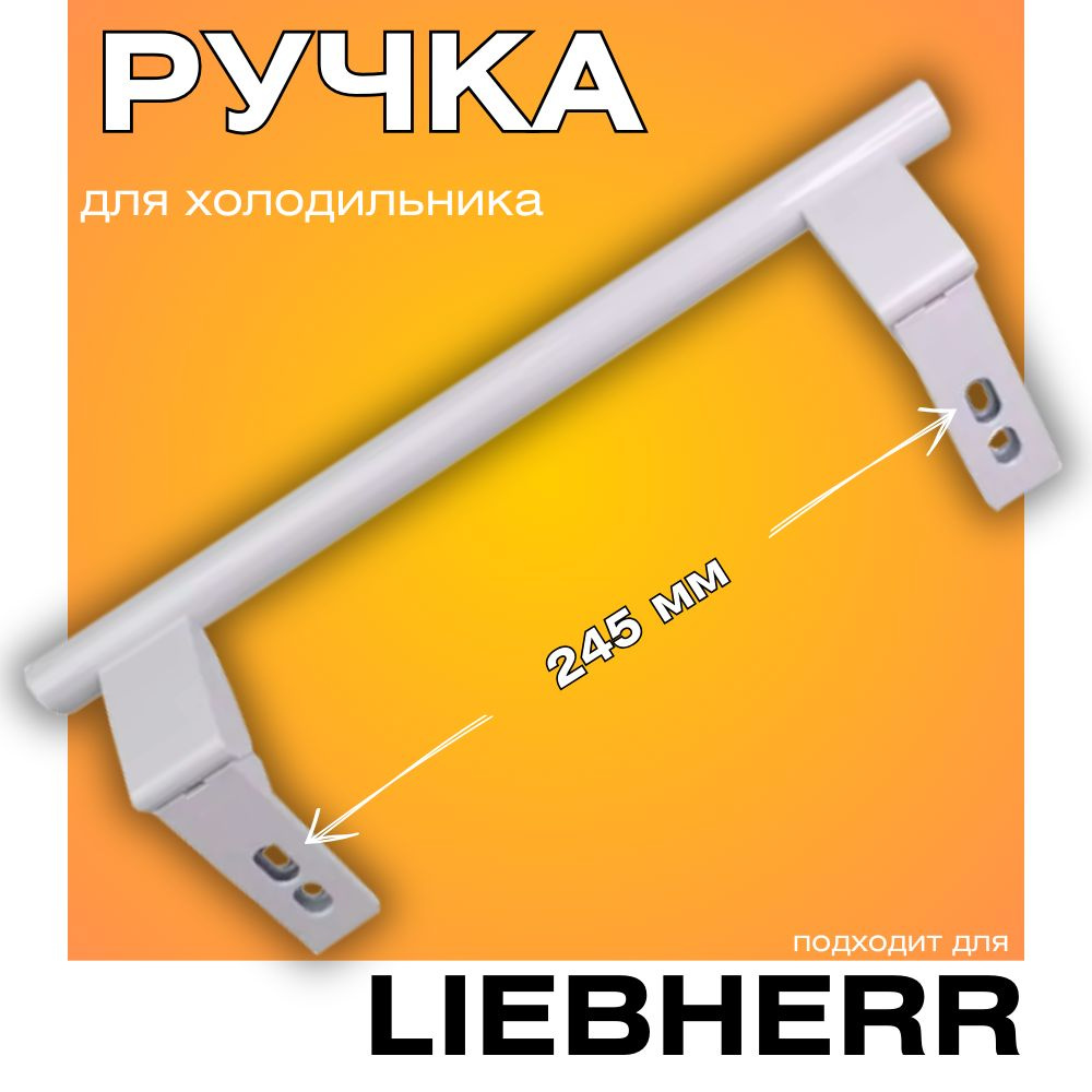 Ручка двери для холодильника LIEBHERR (Либхер) 31 см 7430670, 9086742 ...