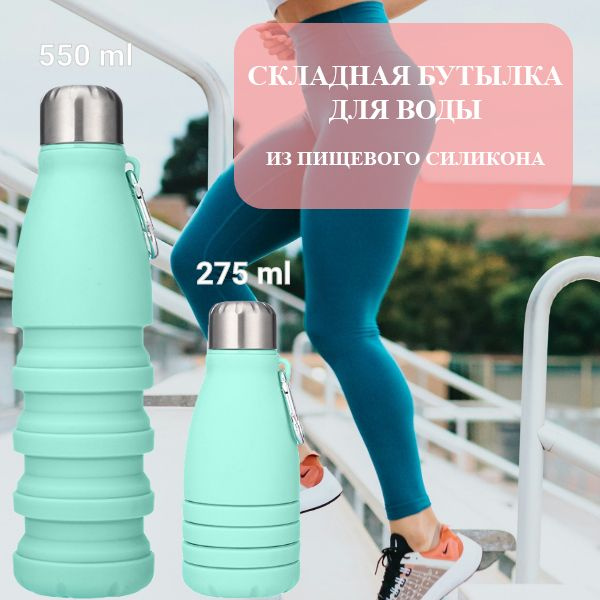 Бутылка для воды 550 мл силиконовая складная с карабином - купить с ...