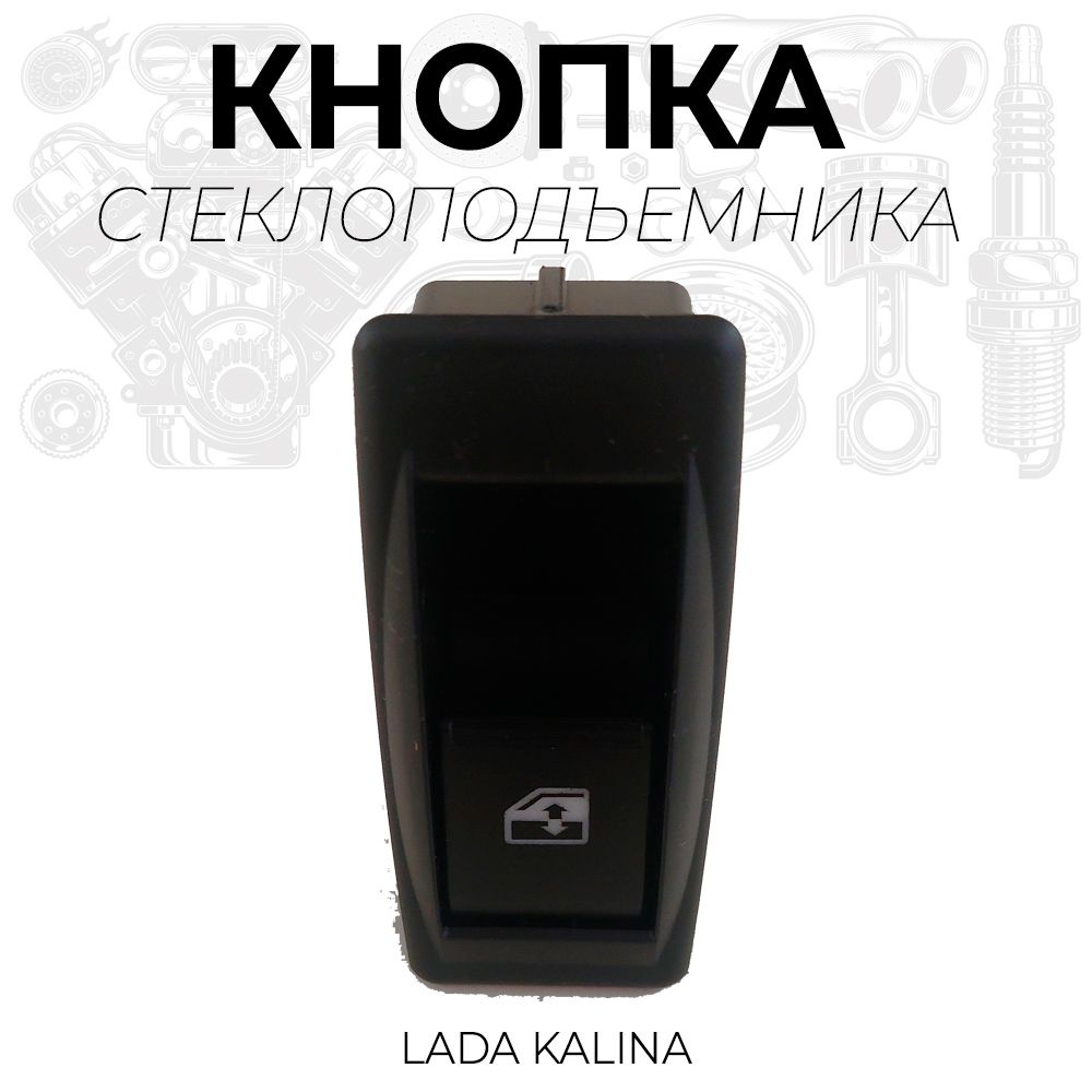 LADA Кнопка 1 шт / клавиша стеклоподъемника для лада приора ...