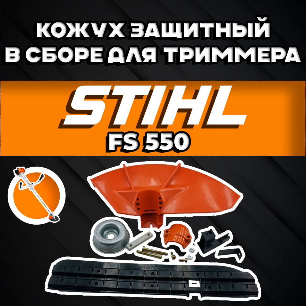 Кожух защитный в сборе для кустореза / триммера Штиль STIHL FS 550 ...