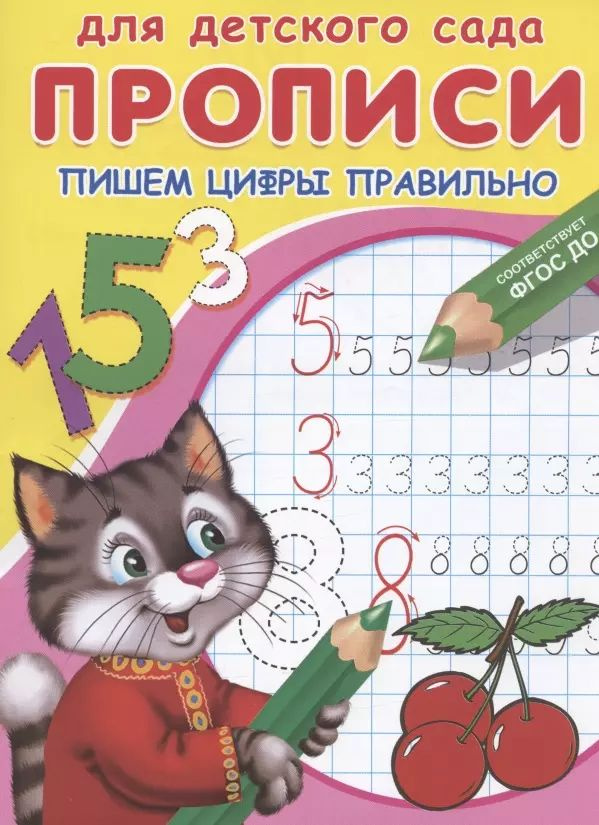 Прописи для детского сада. Пишем цифры правильно - купить с доставкой ...