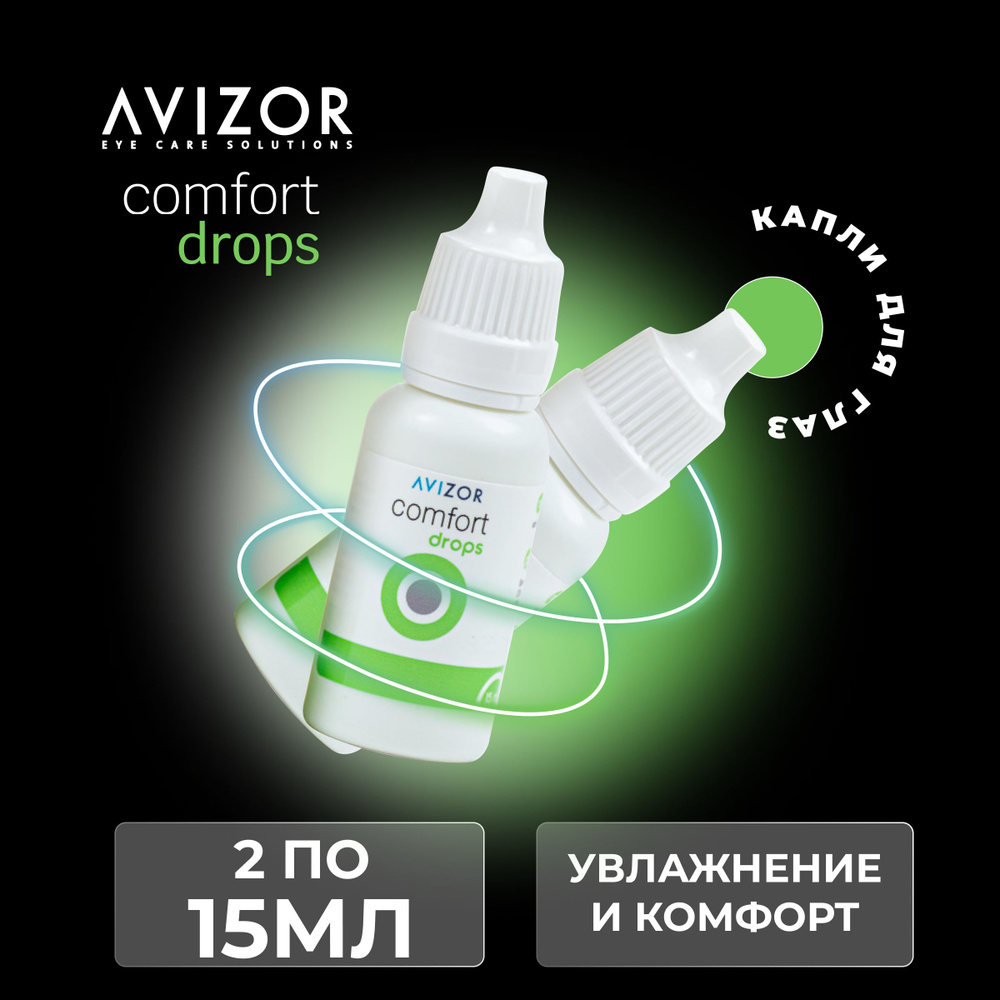 Avizor Comfort Drops (Авизор Комфорт Дропс) 15 мл - 2 шт. - купить с доставкой по выгодным ценам ...