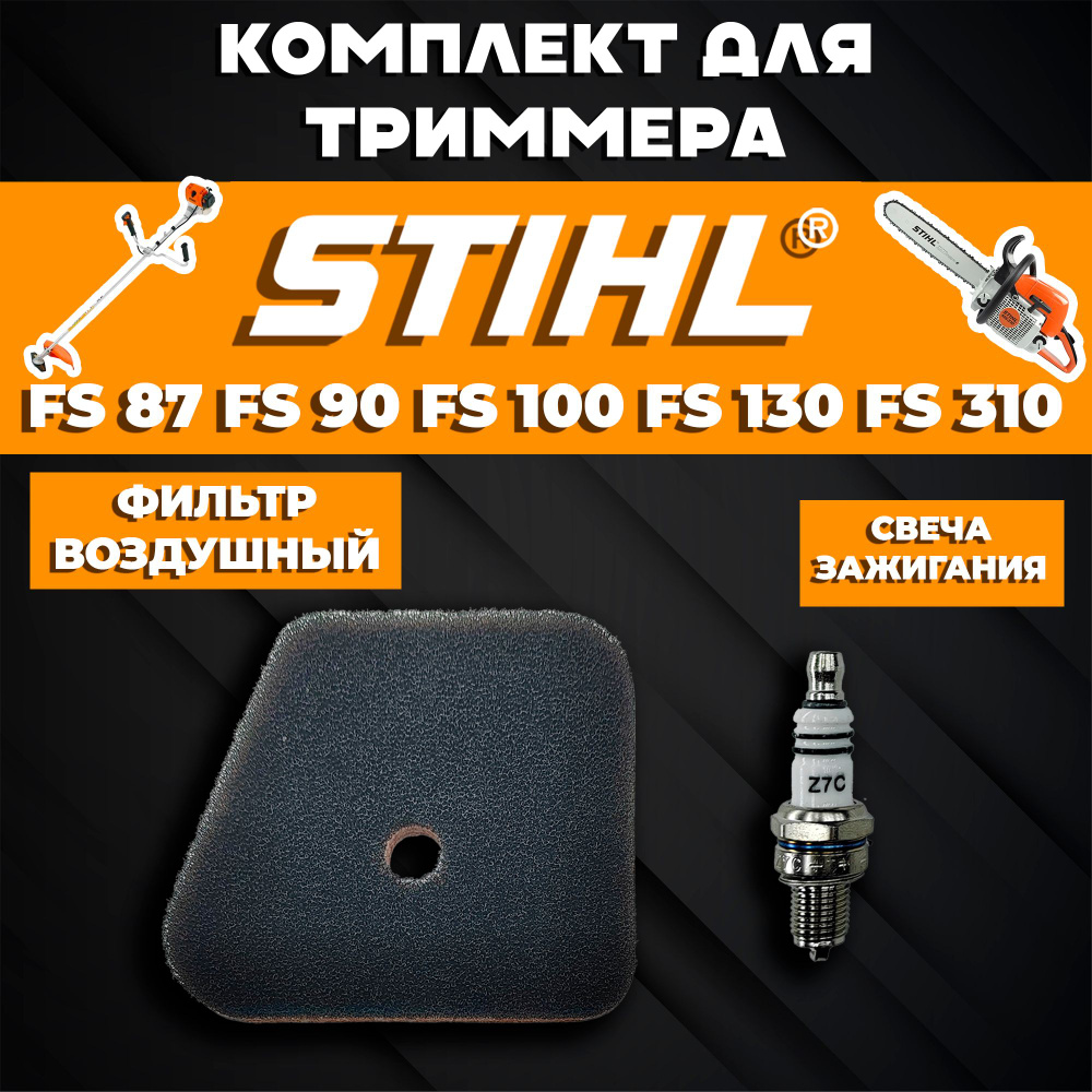 Комплект для бензокосы / триммера Штиль STIHL FS FS 87, FS 90, FS 100 ...