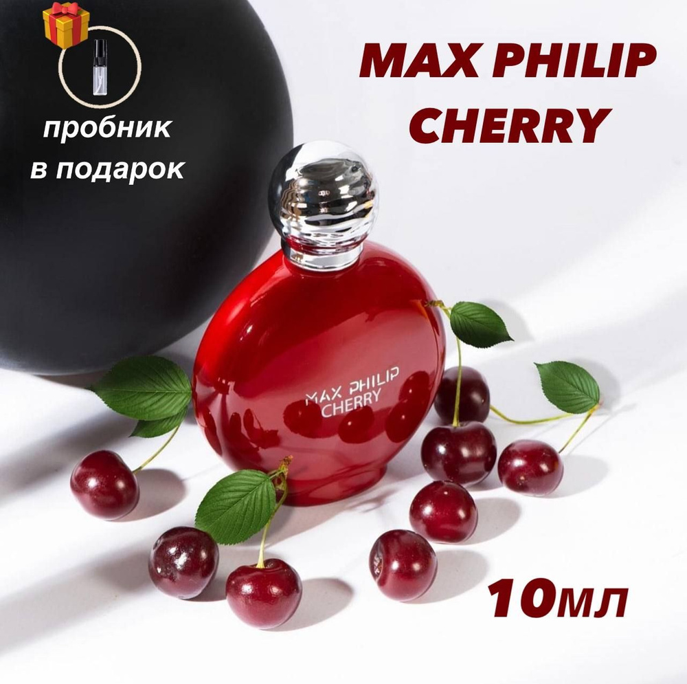 MAX PHILIP Cherry Вода парфюмерная 10 мл (1613701371)
