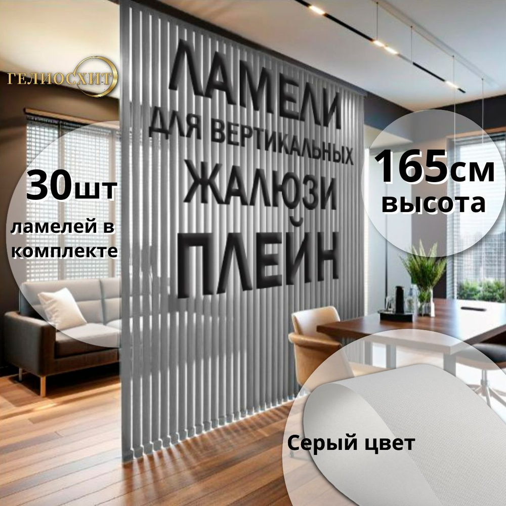 Ламели для вертикальных жалюзи 165 см 30 штук ПЛЕЙН, серого цвета ...